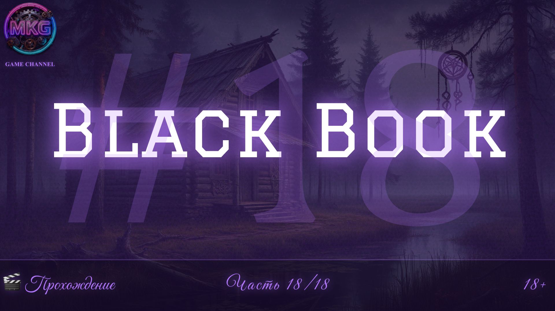 #18 Black Book [Прохождение] [Без комментариев]