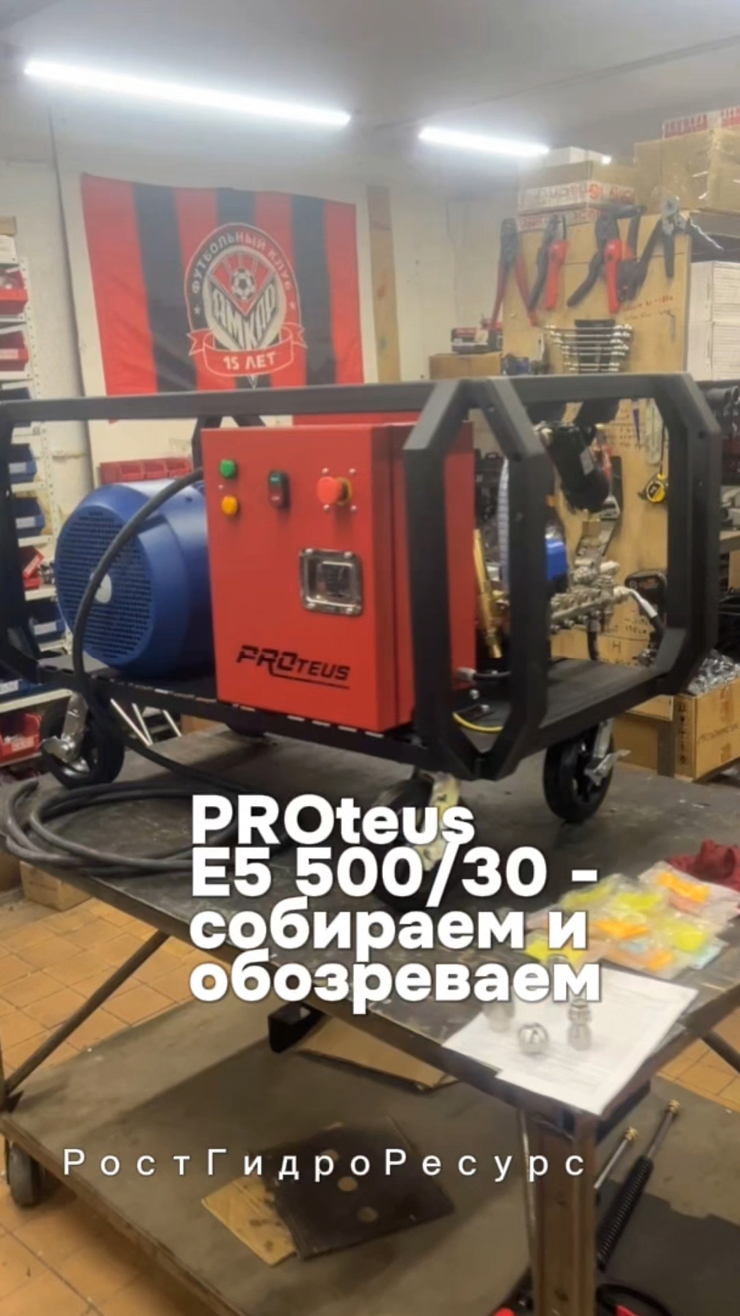 PROteus E5 500/30 - собираем и обозреваем 👀👀👀 #proteus #гидродинамика #канализация #скважина