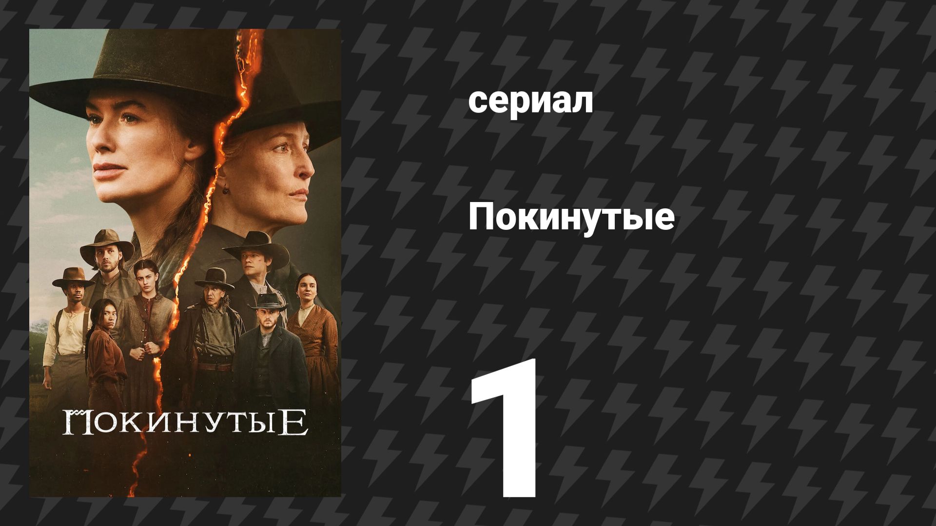 Покинутые 1 серия «Сироты» (сериал, 2025)