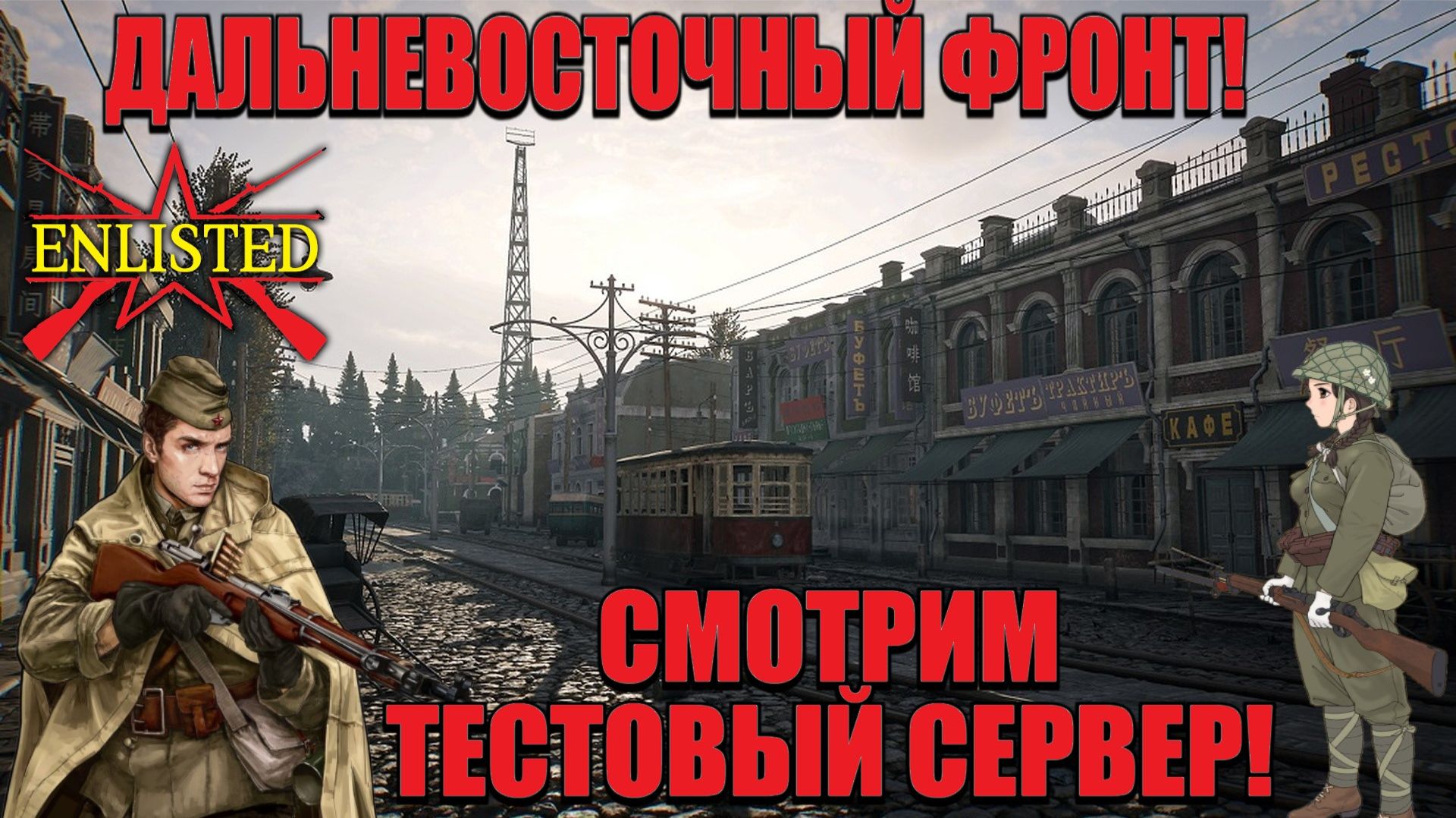 Enlisted - Тест сервер! Смотрим обновление "Дальневосточный фронт"!