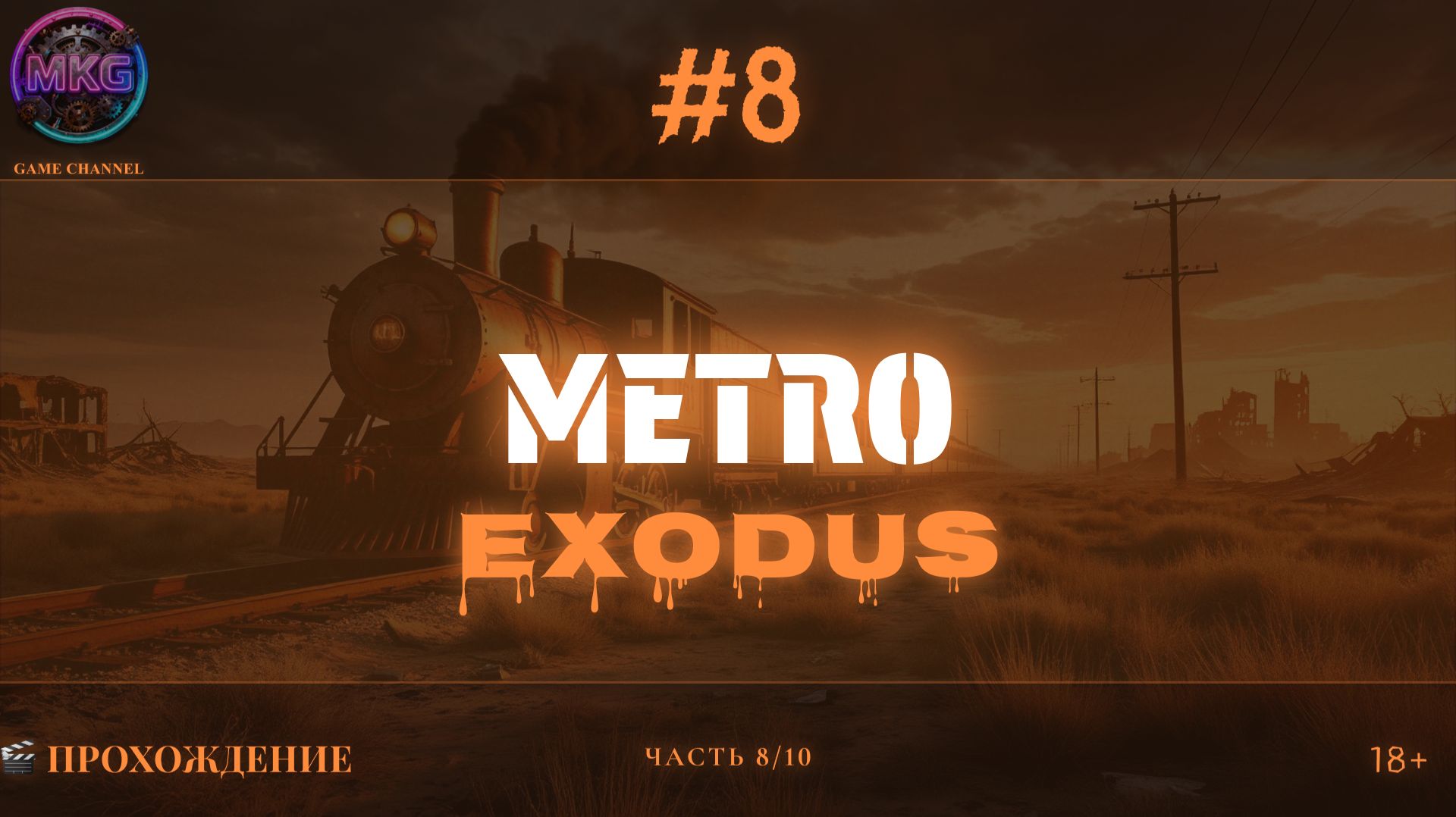 #8 Metro Exodus  [Прохождение] [Без комментариев]