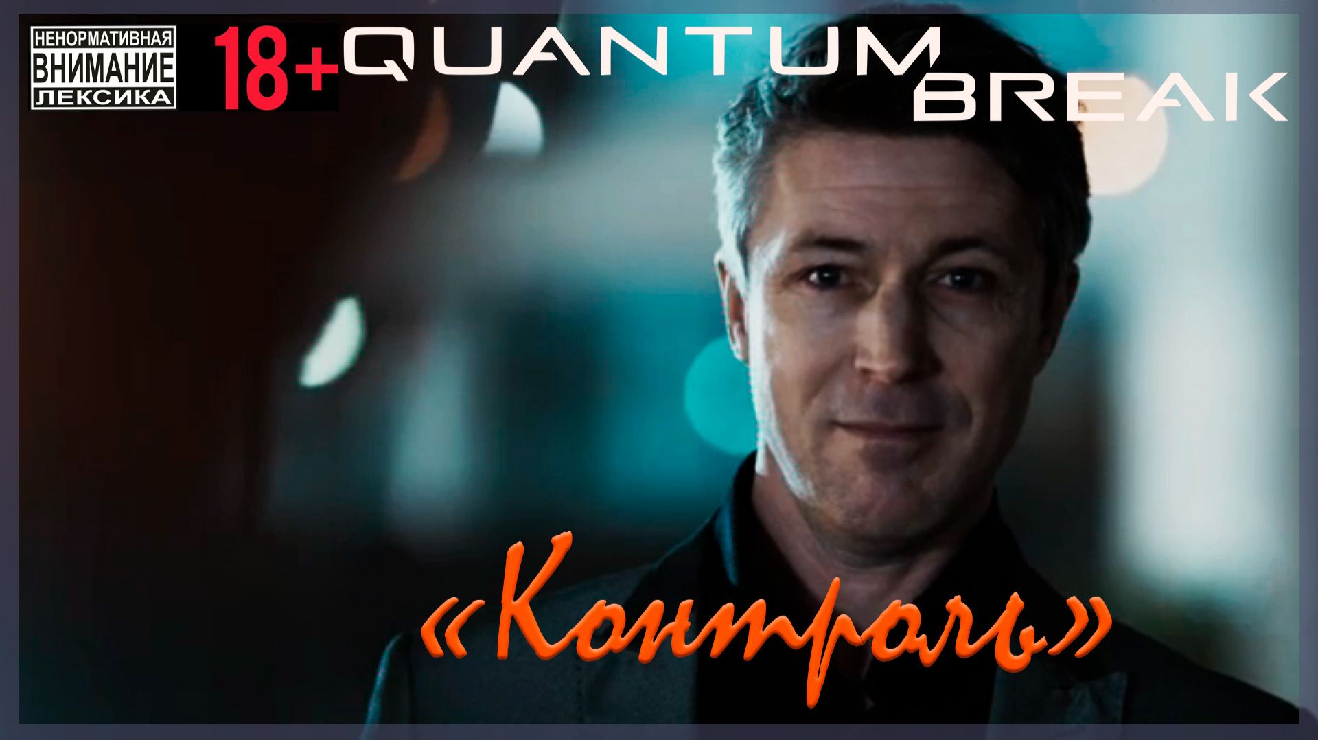 Контроль ⌚ Quantum Break #15