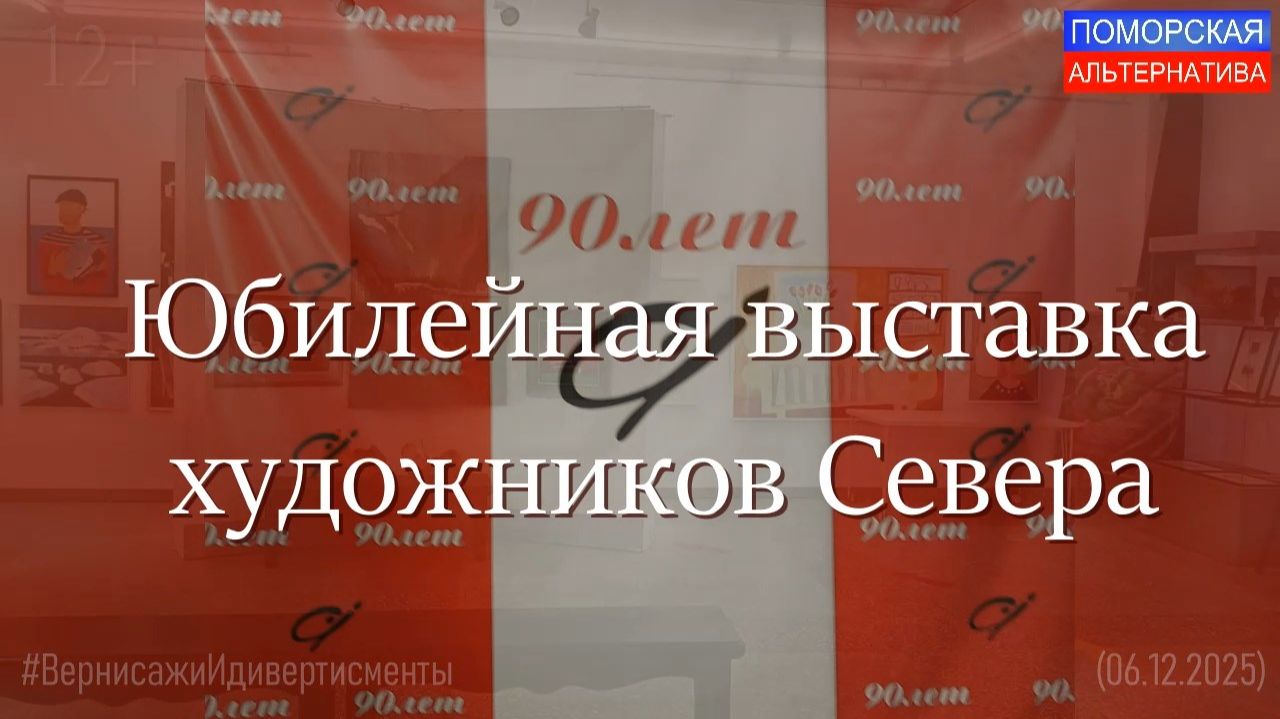 Юбилейная выставка художников. #ВернисажиИдивертисменты (06.12.2025) [12+].