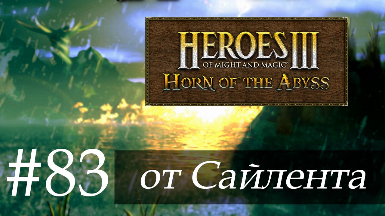 Heroes III: Horn of the Abyss (HotA) - Прохождение от Сайлента #83