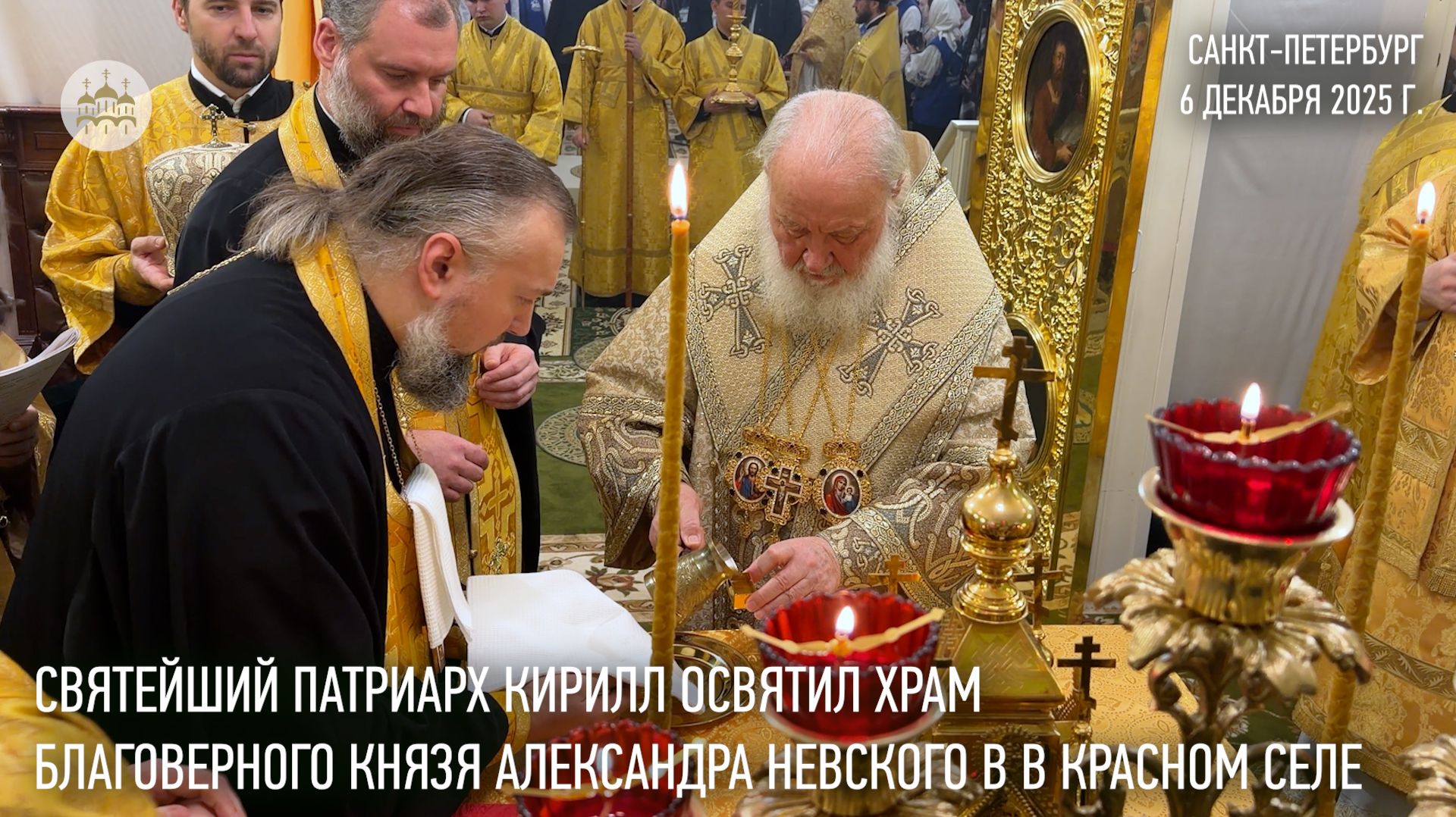 Святейший Патриарх Кирилл освятил храм благоверного князя Александра Невского в Красном Селе