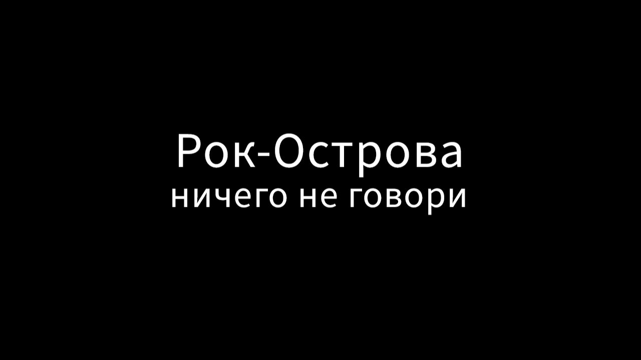Рок-острова - Ничего не говори