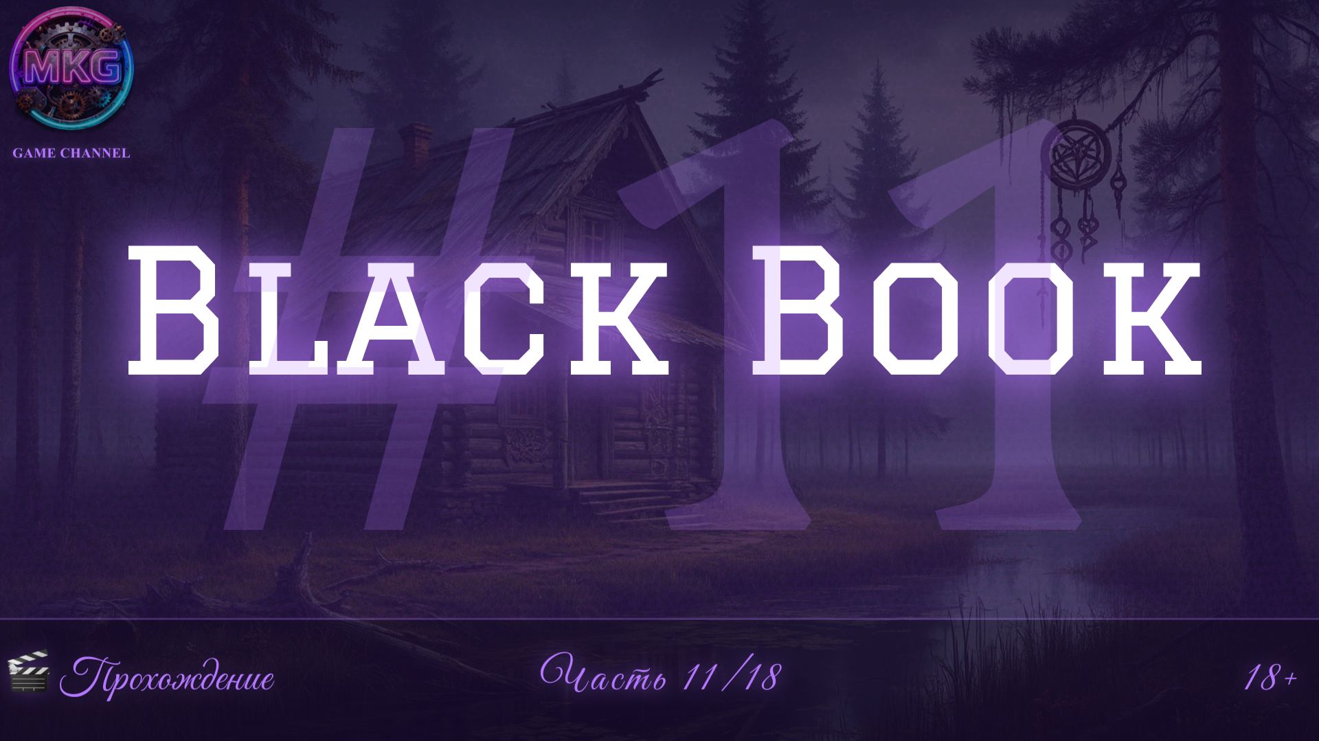 #11 Black Book [Прохождение] [Без комментариев]