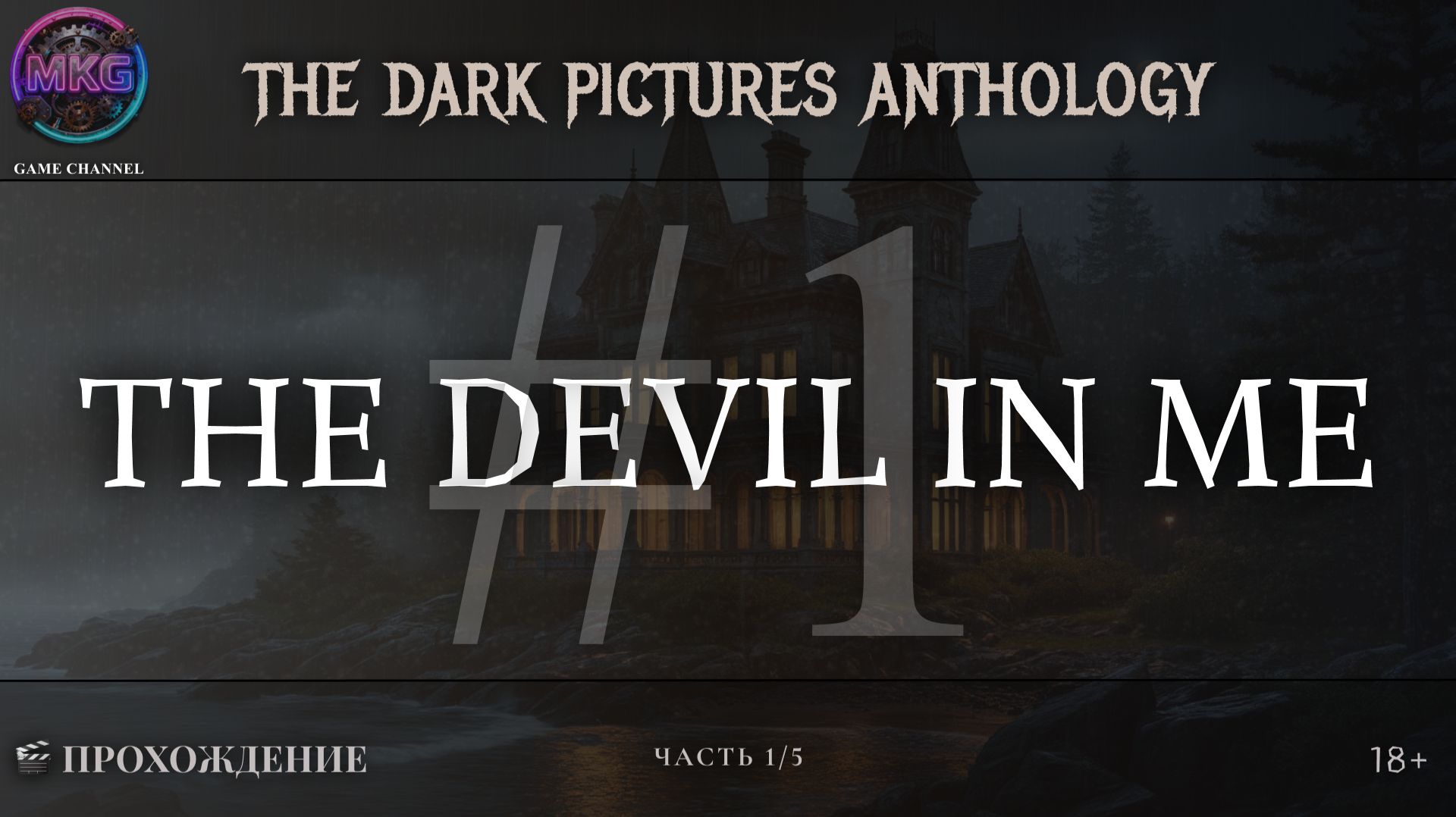 #1 The Dark Pictures Anthology: The Devil in Me [Прохождение] [Без комментариев]