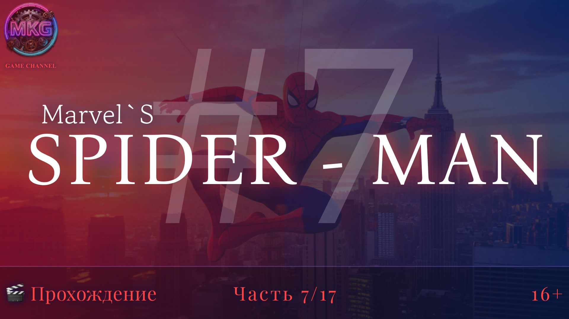 #7 Marvel's Spider-Man [Прохождение] [Без комментариев]