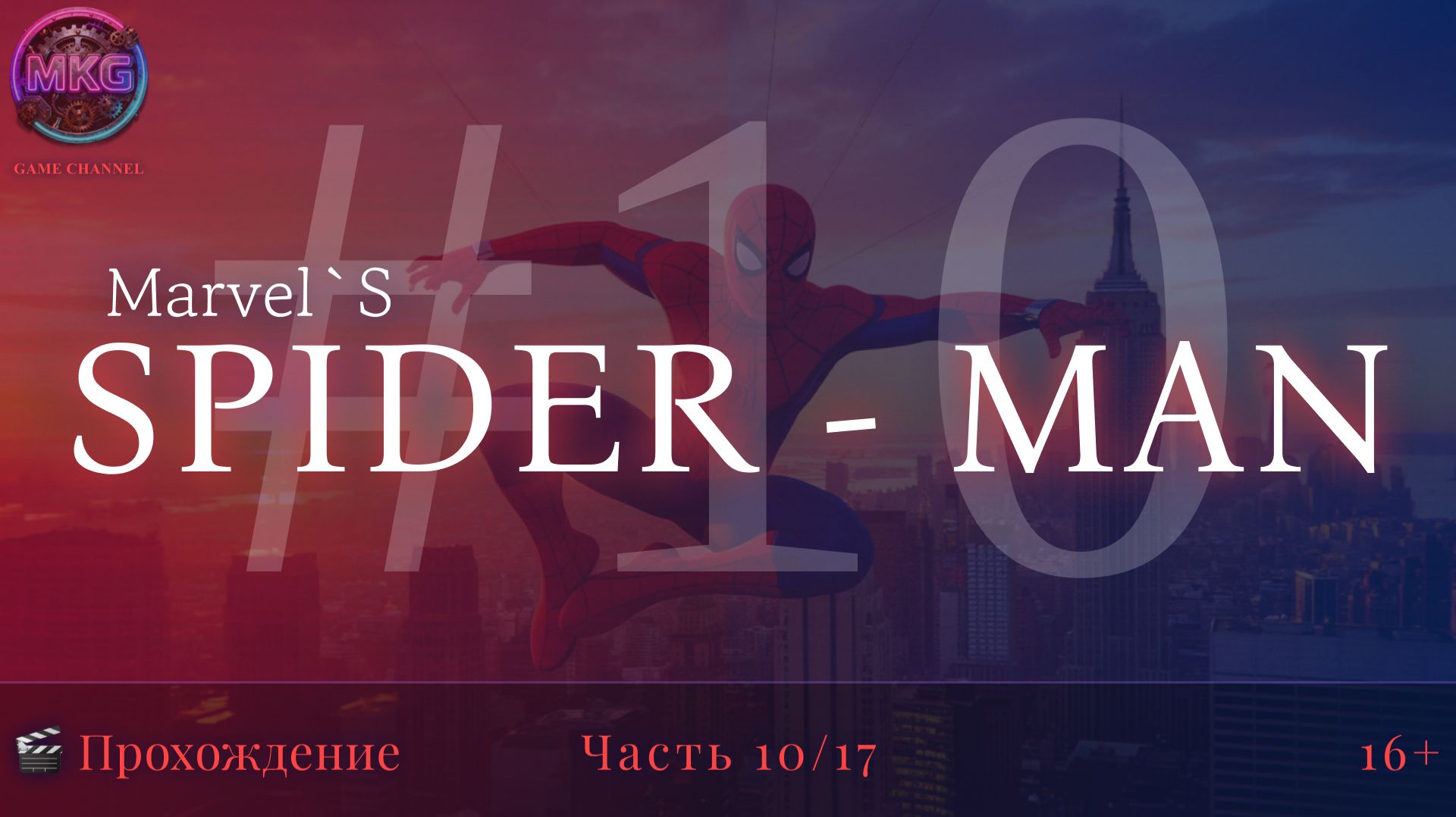 #10 Marvel's Spider-Man [Прохождение] [Без комментариев]