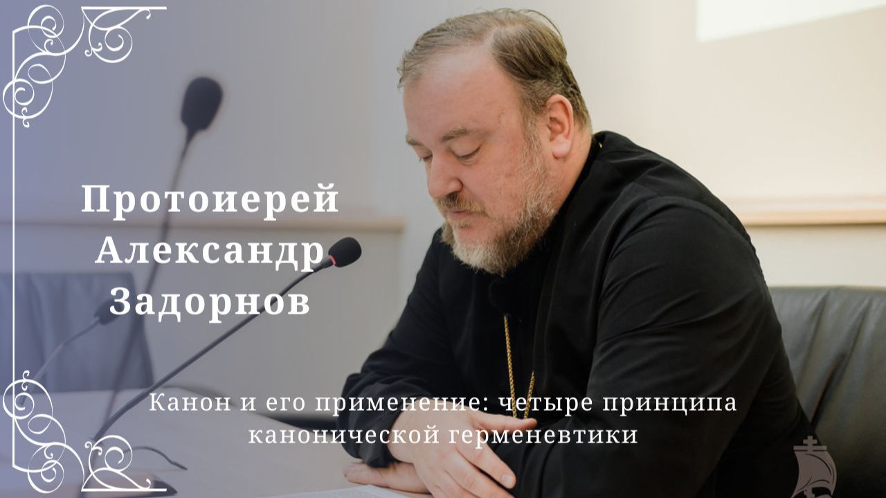 Канон и его применение: четыре принципа канонической герменевтики