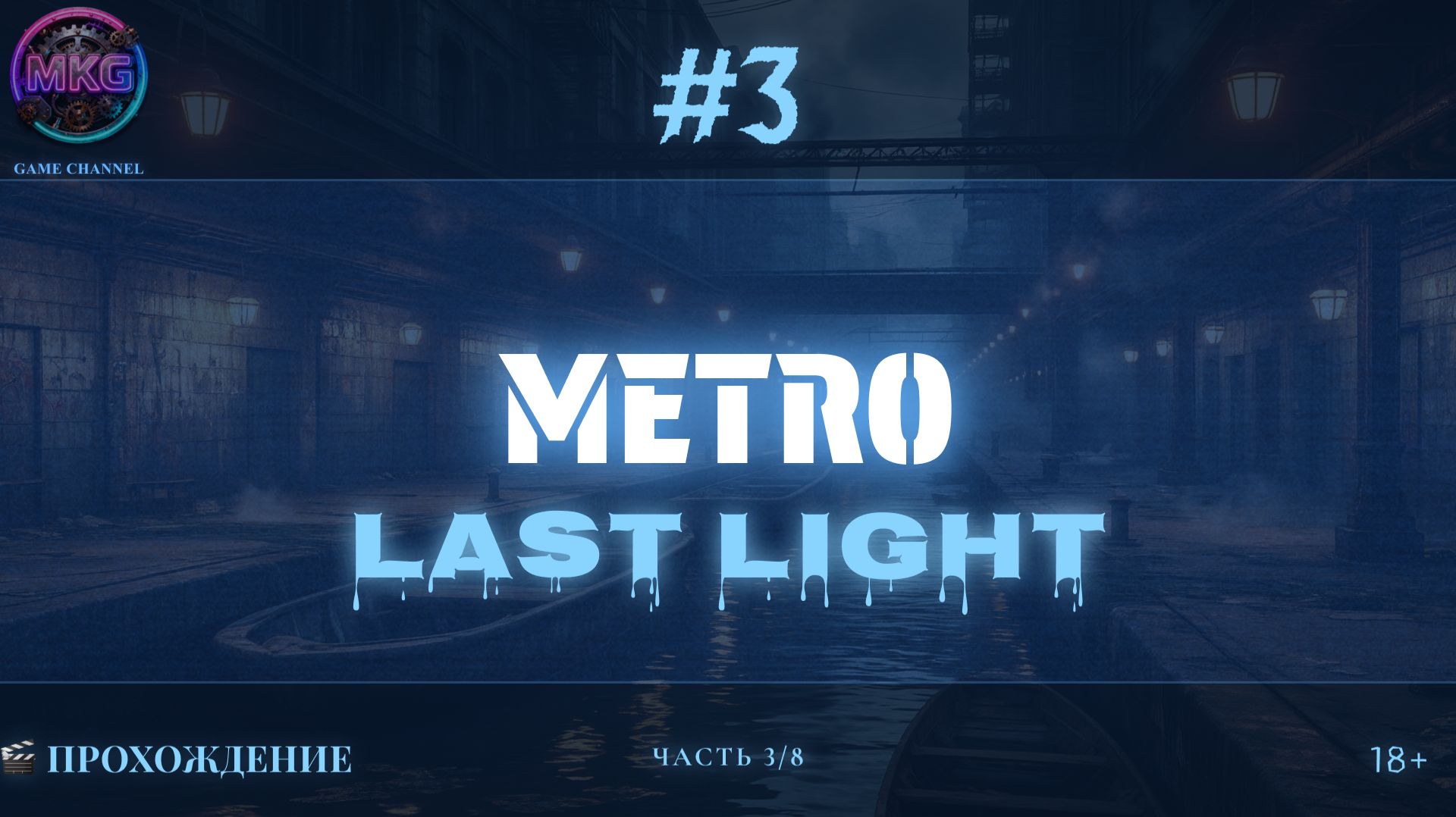 #3 Metro: Last Light [Прохождение] [Без комментариев]