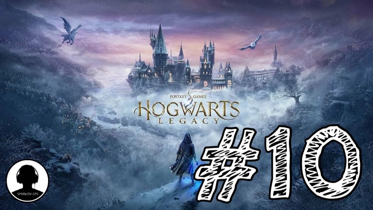 НИЖНИЙ ХОГСФИЛД! Прохождение #10 - Хогвартс: Наследие.