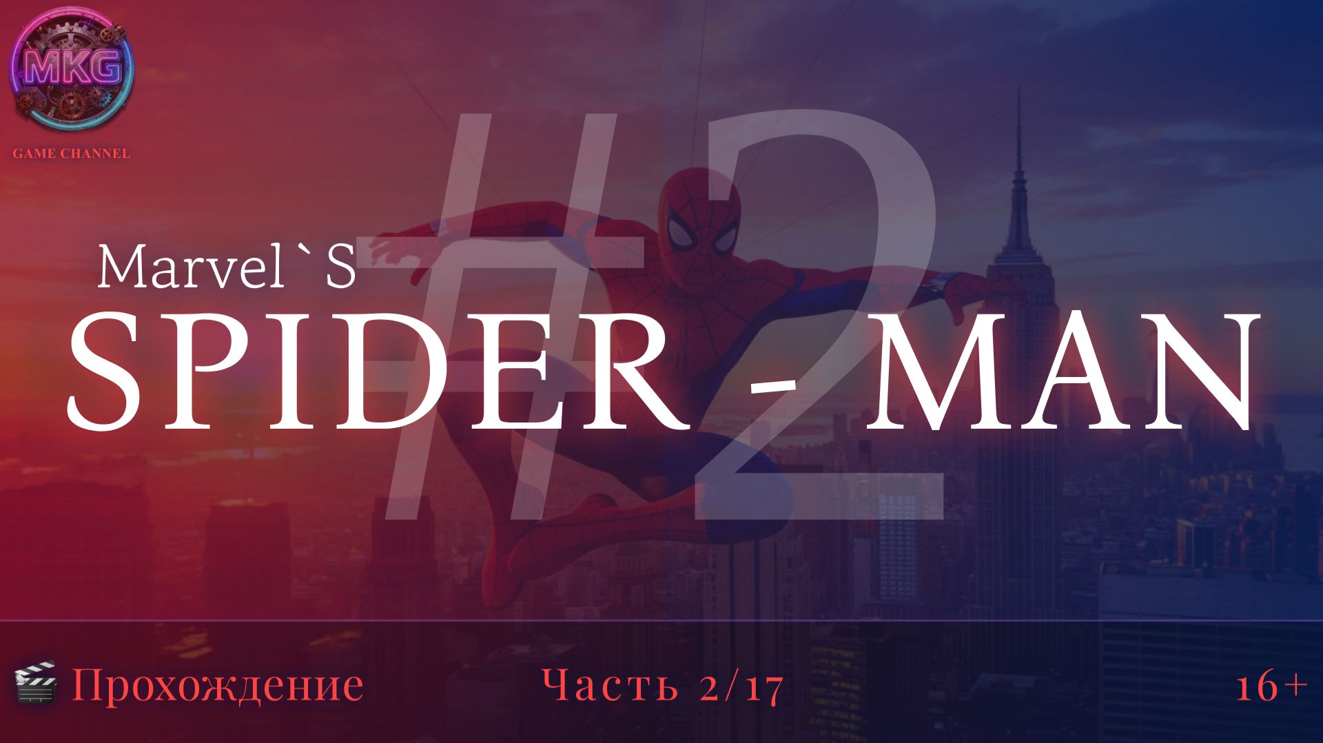 #2 Marvel's Spider-Man [Прохождение] [Без комментариев]