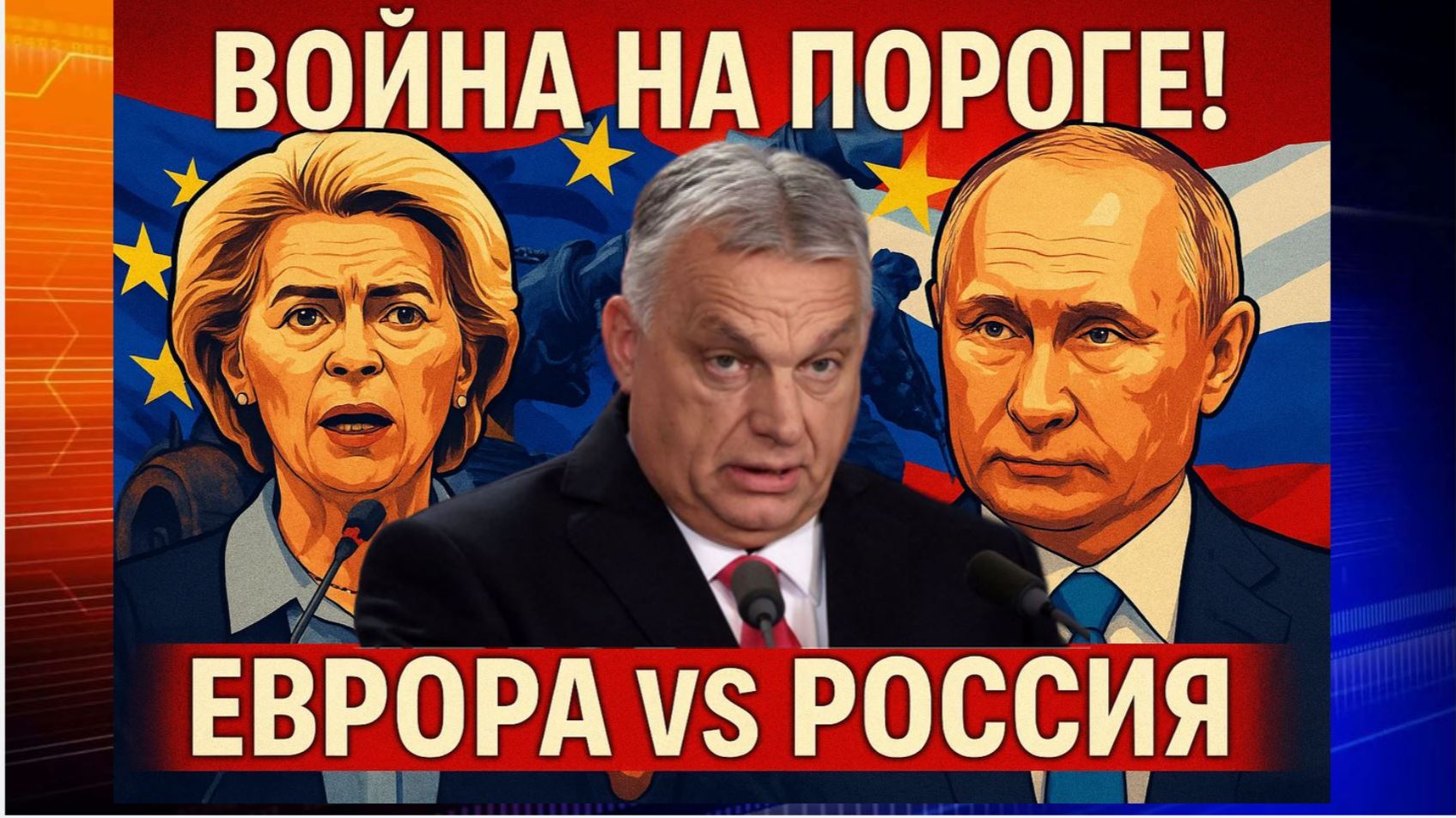 Путин СРОЧНО прибыл в Кремль! ЭКСТРЕННЫЙ звонок Орбана ПОднял на Уши весь Евросоюз