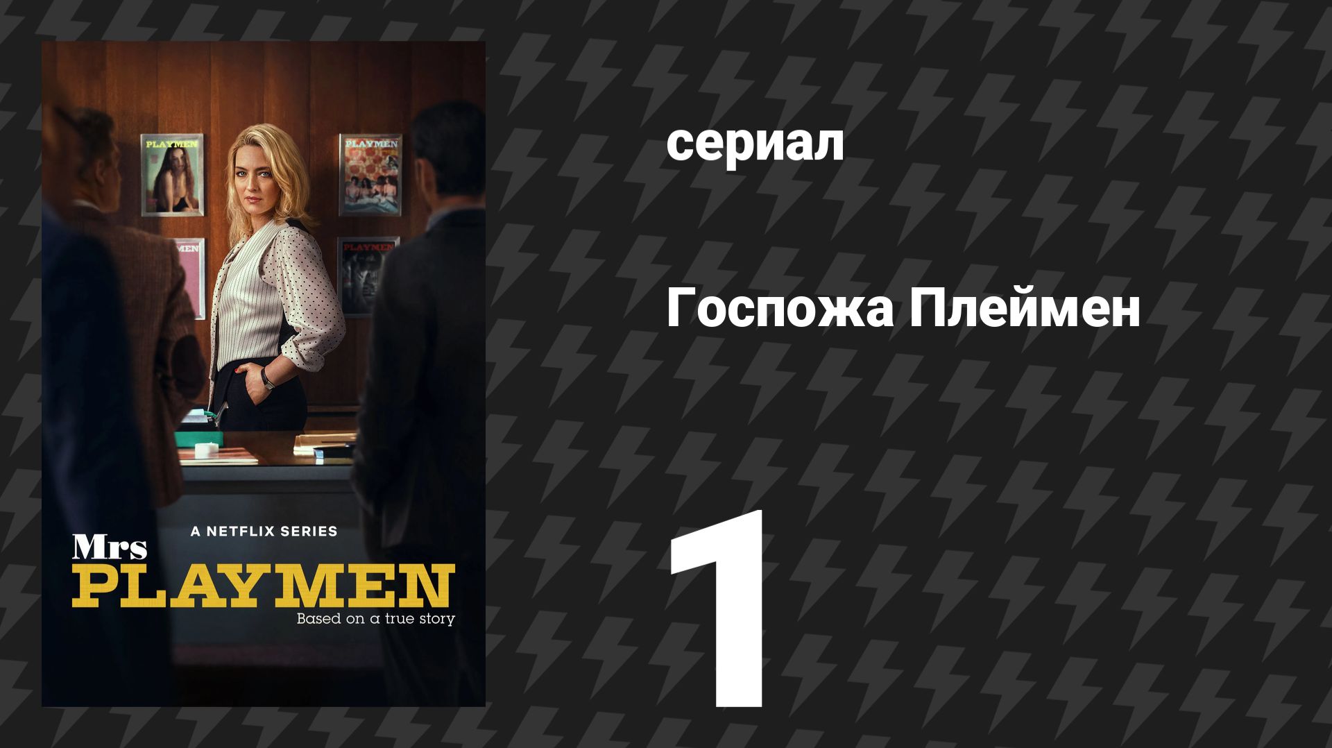 Госпожа Плеймен 1 серия (сериал, 2025)