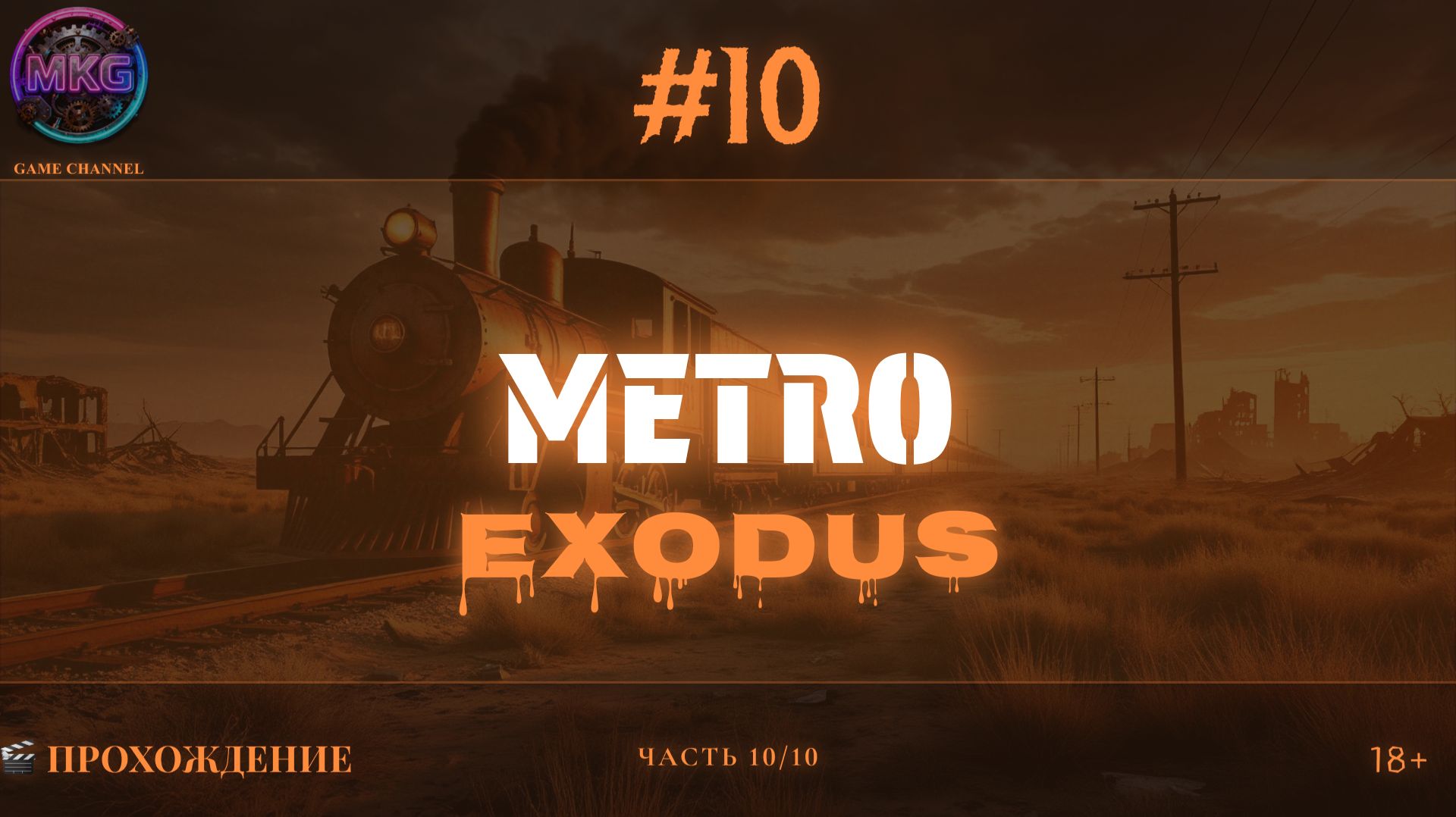 #10 Metro Exodus [Прохождение] [Без комментариев]