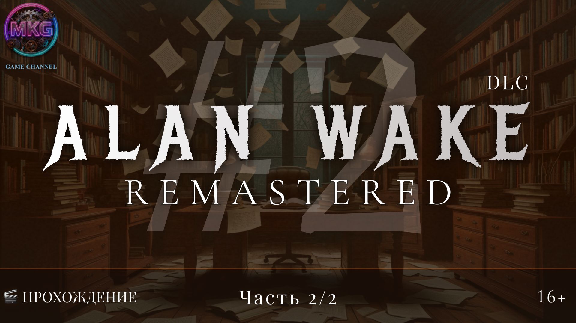 #2 Alan Wake Remastered 'DLC ' [Прохождение] [Без комментариев]