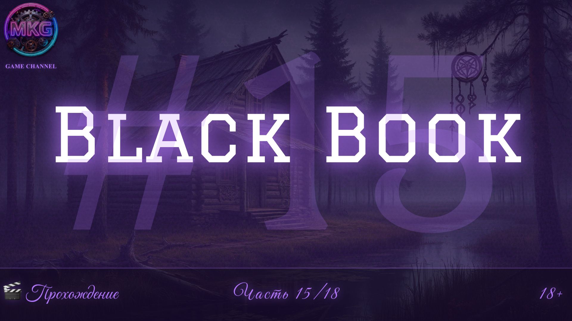 #15 Black Book [Прохождение] [Без комментариев]