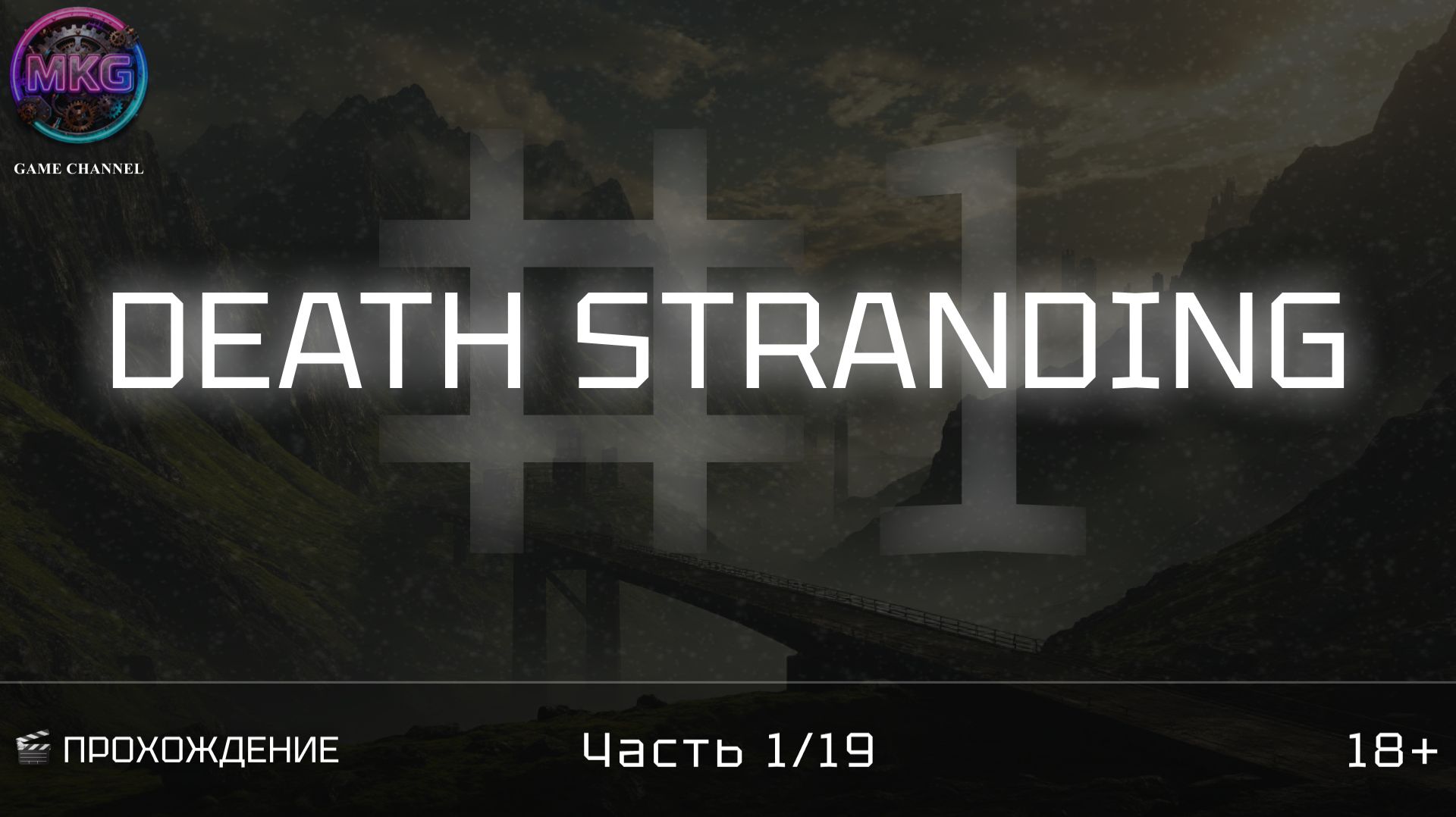 #1 DEATH STRANDING [Прохождение] [Без комментариев]