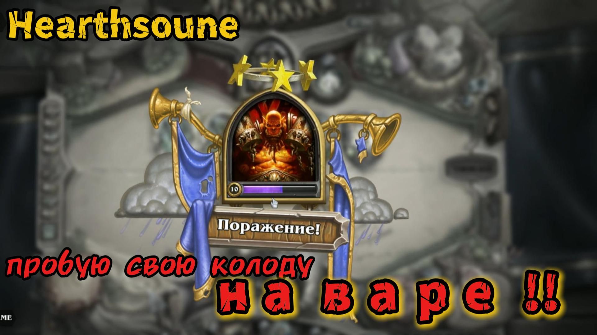 Hearthstune пробую свою колоду на воине