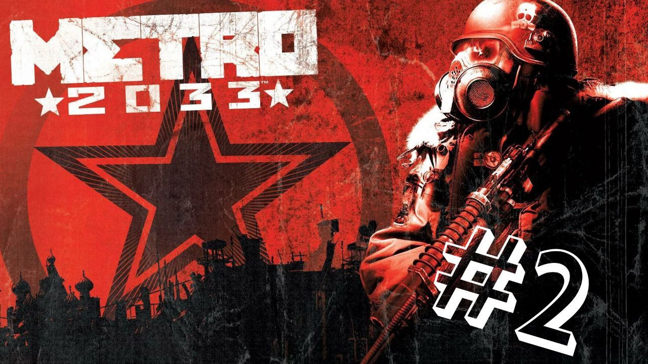 Прохождение Метро 2033 #2(Бурбон)