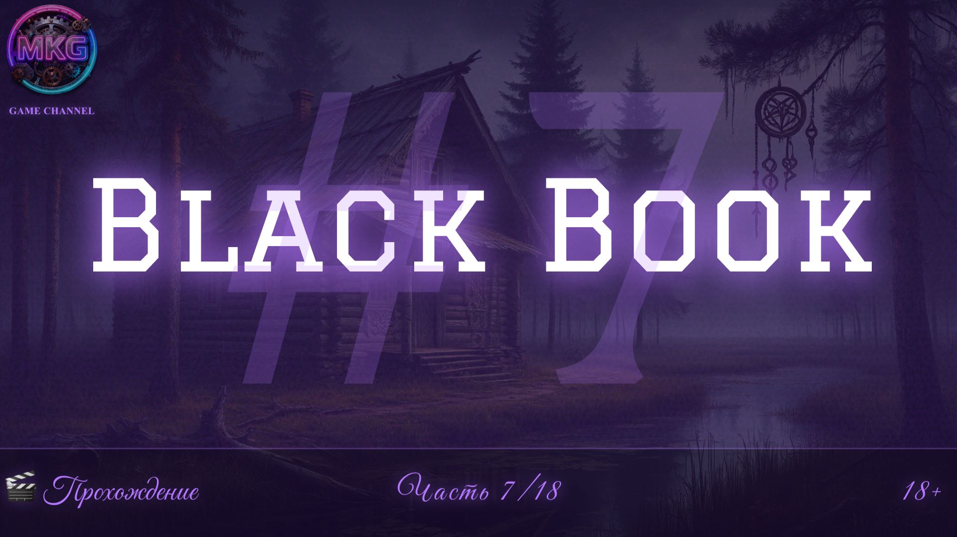 #7 Black Book [Прохождение] [Без комментариев]