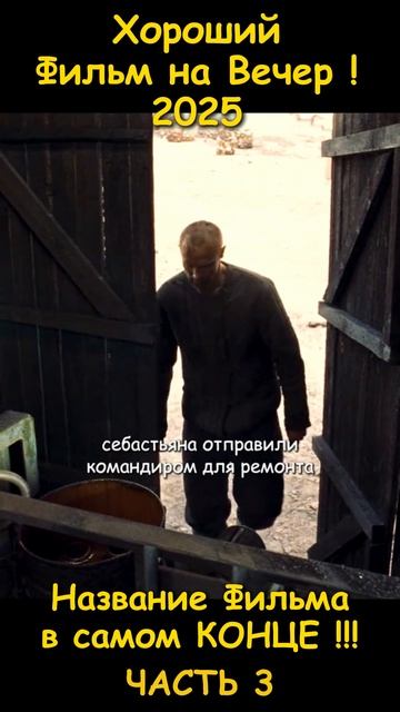 Хороший фильм на вечер !