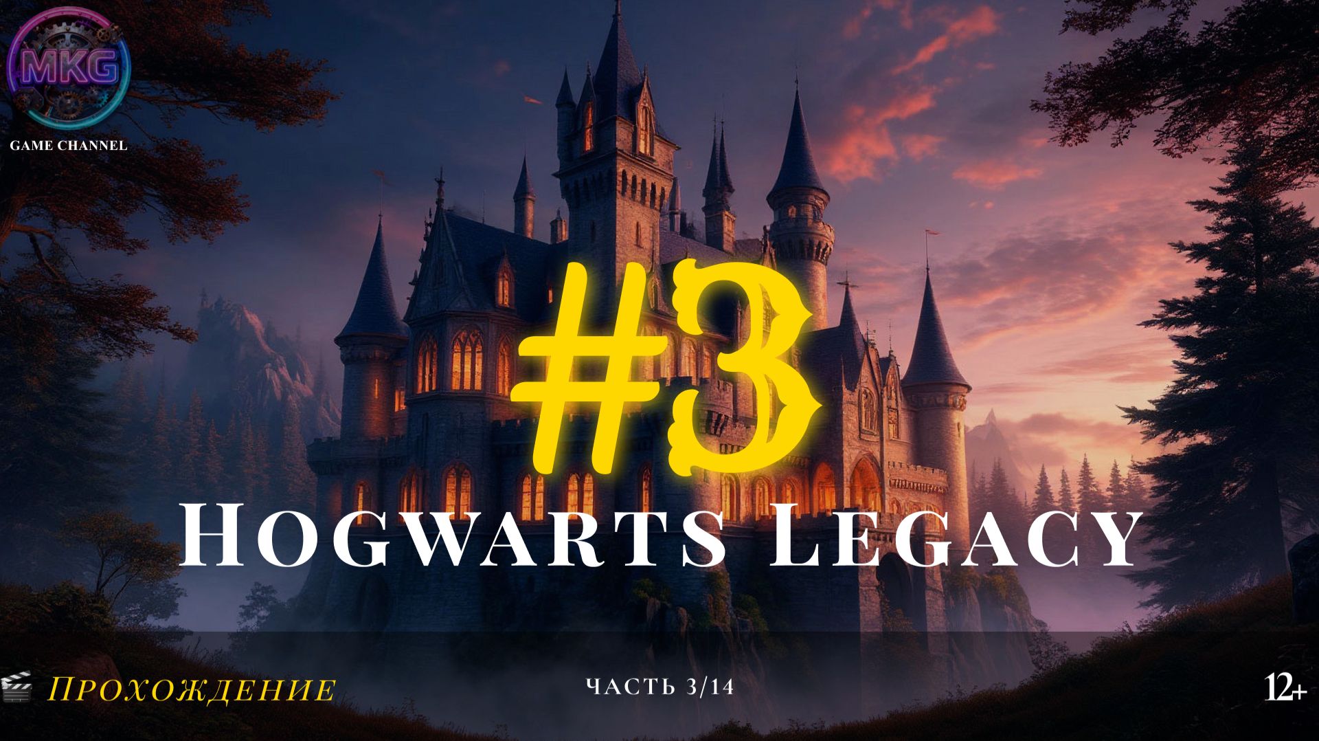 #3 Hogwarts Legacy [Прохождение] [Без комментариев]