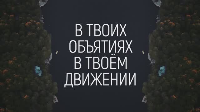 В ТВОИХ ОБЪЯТИЯХ | 🎤 КАРАОКЕ С ТЕКСТОМ