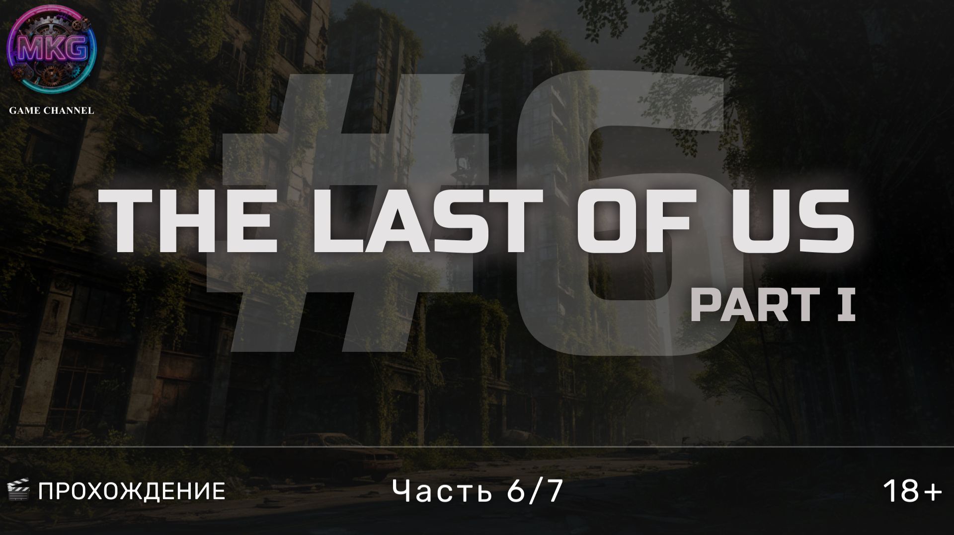 #6 The Last of Us: Part I [Прохождение] [Без комментариев]