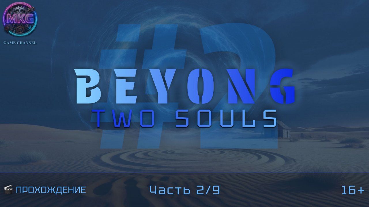 #2 Beyong Two Souls [Прохождение] [Без комментариев]