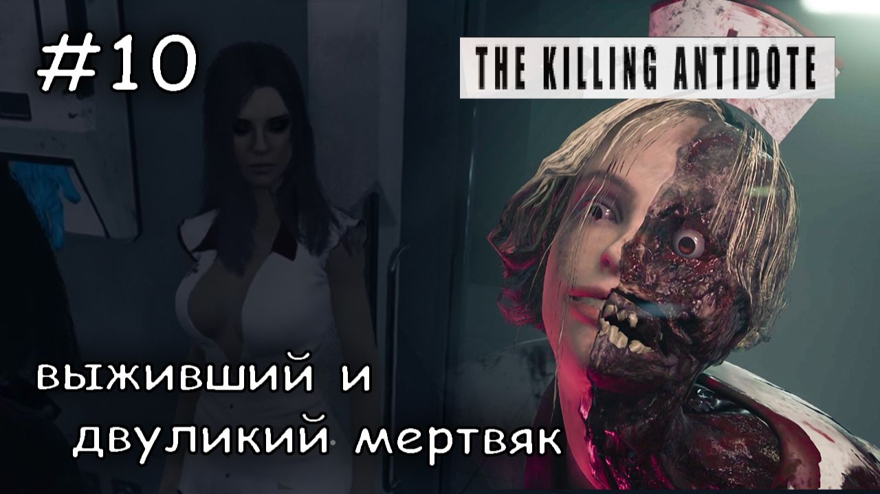 а что же делать дальше #10 ► The Killing Antidote.mp4
