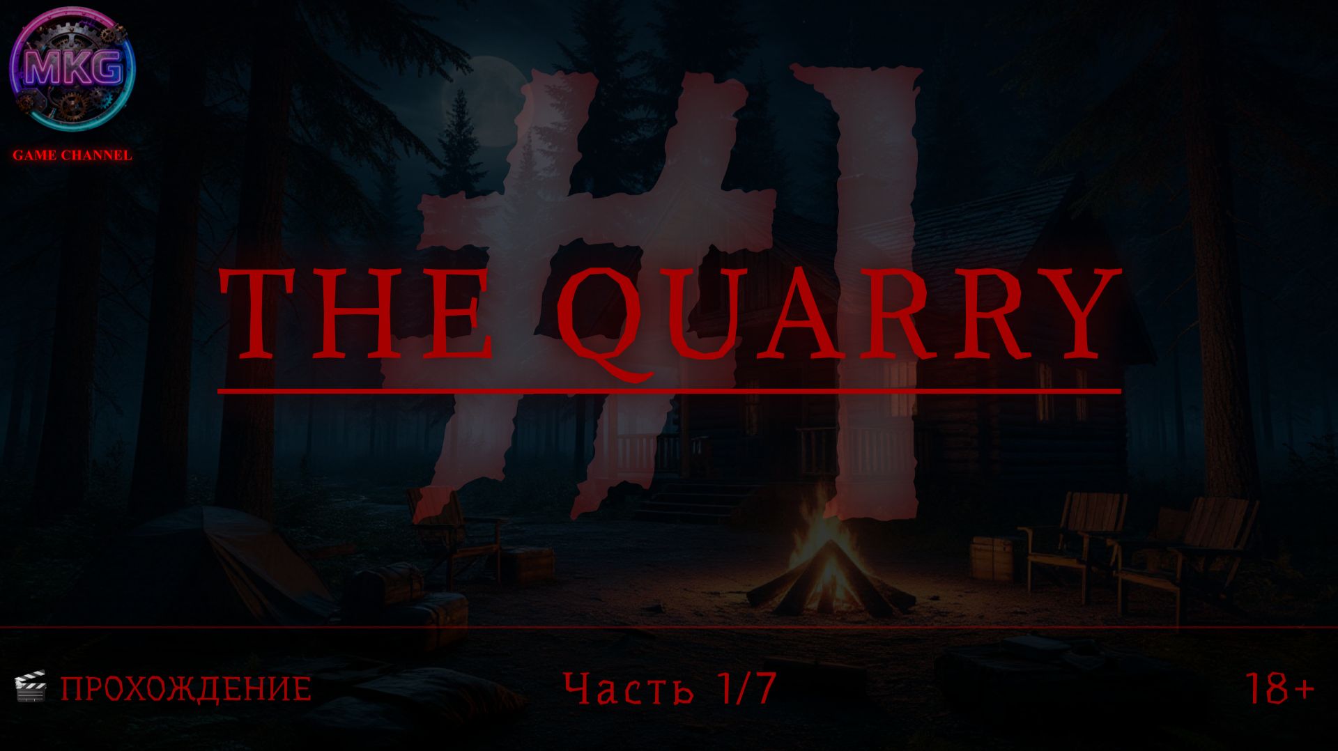 #1 The Quarry [Прохождение] [Без комментариев]