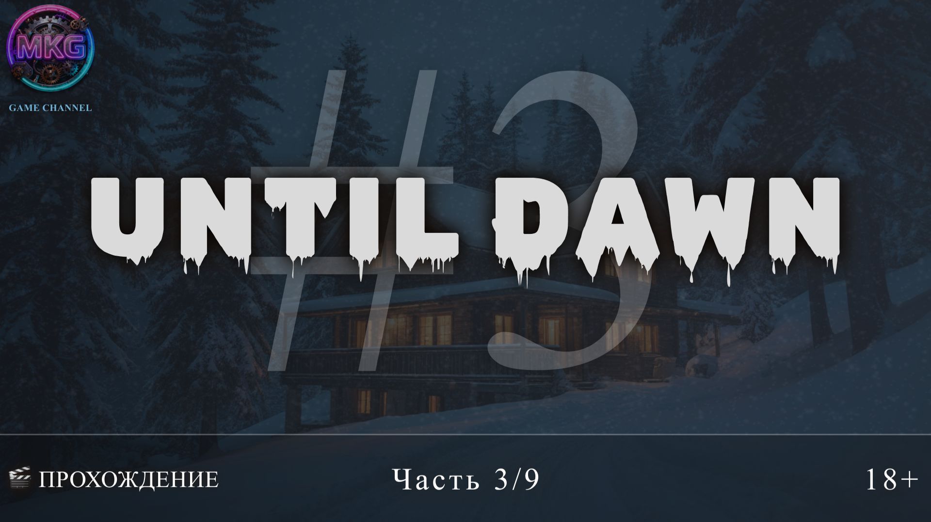 #3 Until Dawn [Прохождение] [Без комментариев]