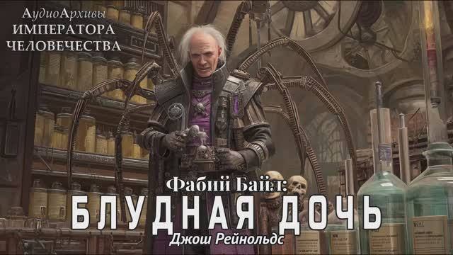 Фабий Байл: Блудная дочь | Джош Рейнольдс | ВХ40k | (2016) by SnakeReader