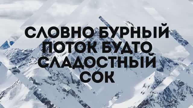 СЛОВНО БУРНЫЙ ПОТОК | 🎤 КАРАОКЕ С ТЕКСТОМ
