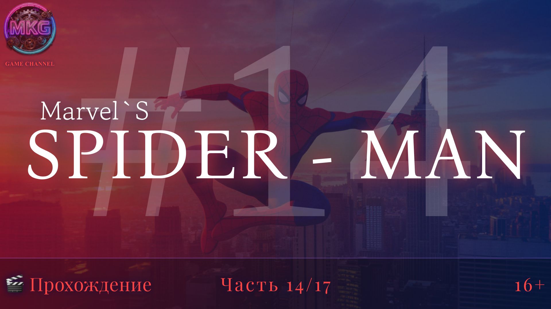 #14 Marvel's Spider-Man [Прохождение] [Без комментариев]