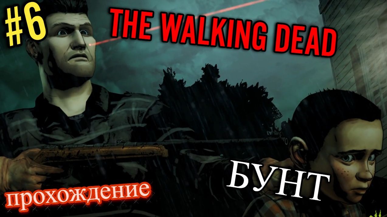 №6.Бунт\The Walking Dead\Прохождение часть 6