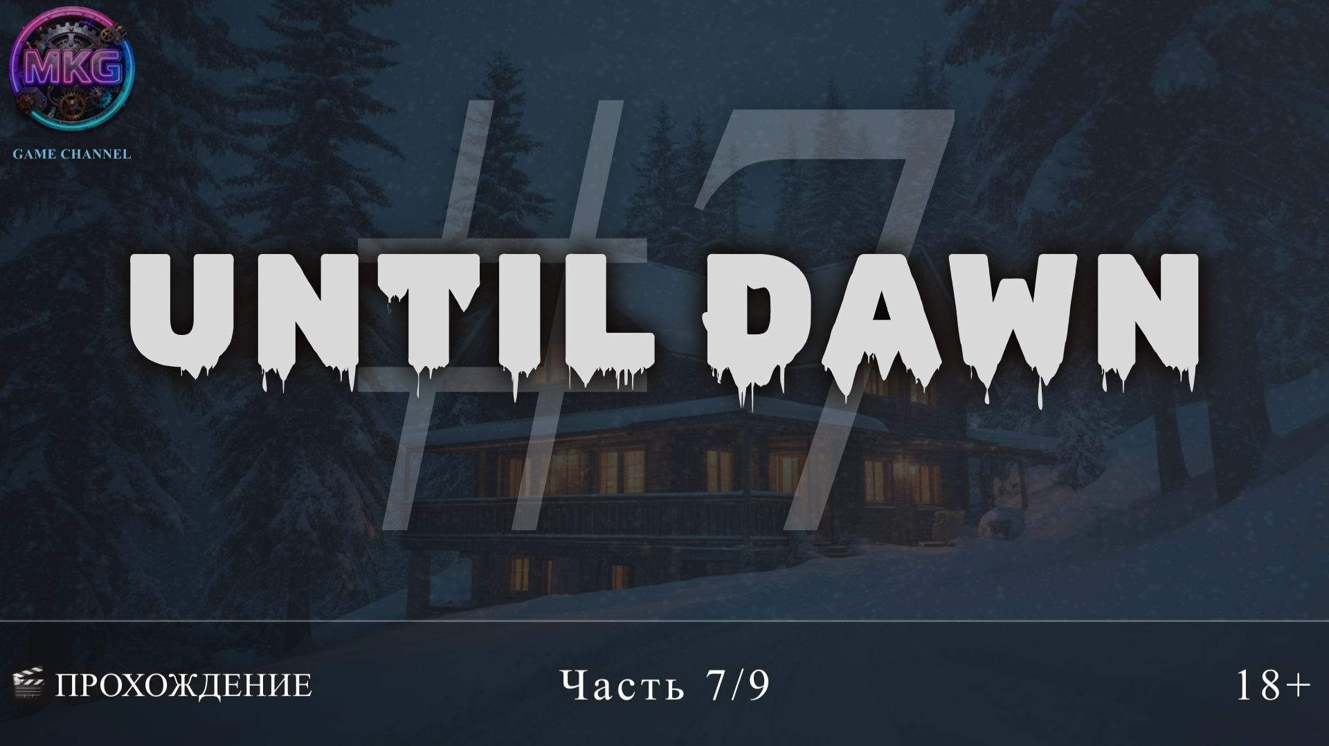 #7 Until Dawn [Прохождение] [Без комментариев]