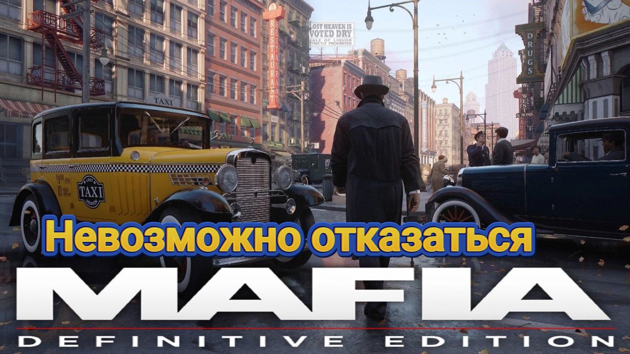 Mafia Definitive Edition - 1. Невозможно отказаться