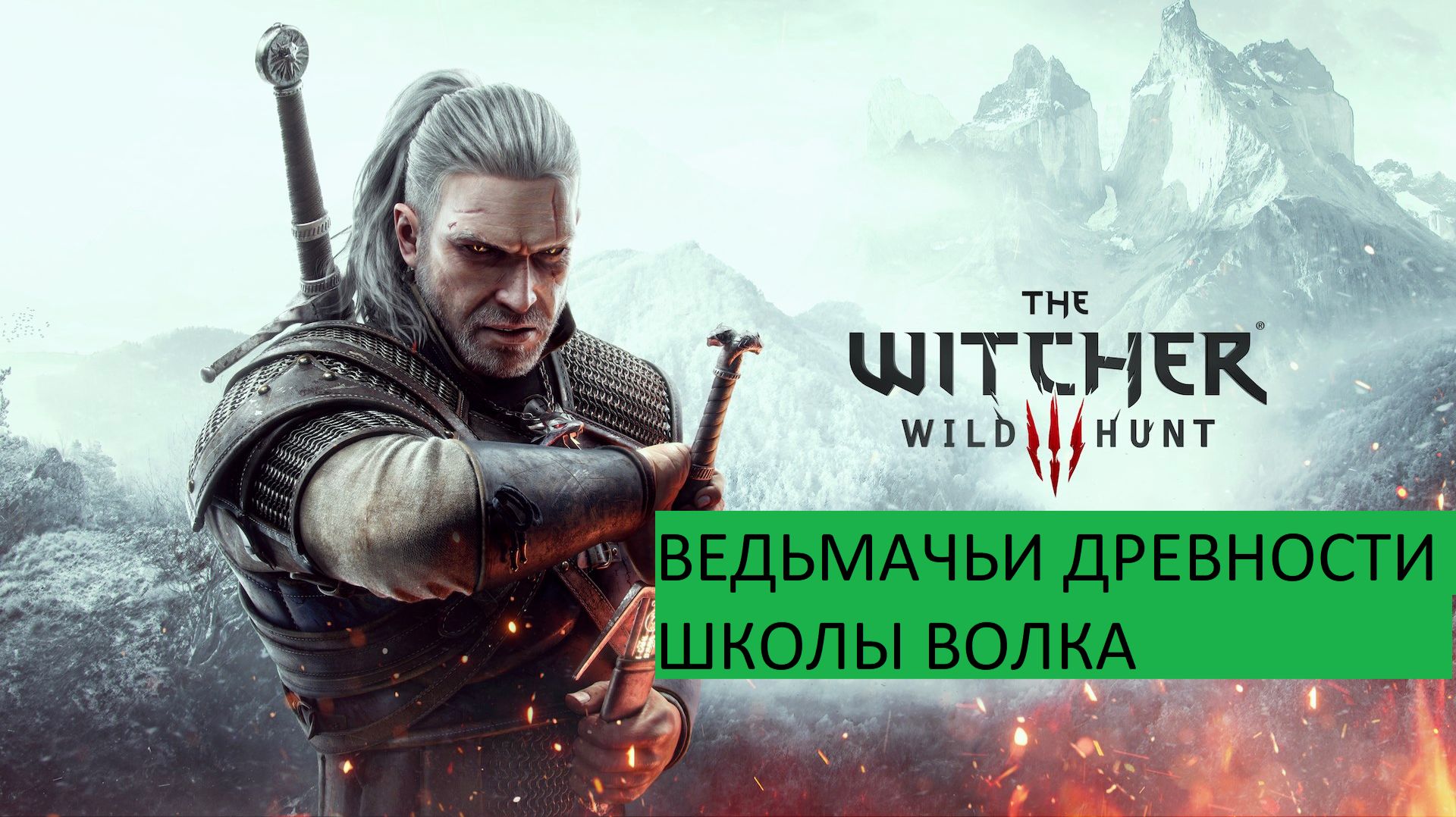 Ведьмак 3 Дикая Охота» Прохождения ВЕДЬМАЧЬИ ДРЕВНОСТИ ШКОЛЫ ВОЛКА