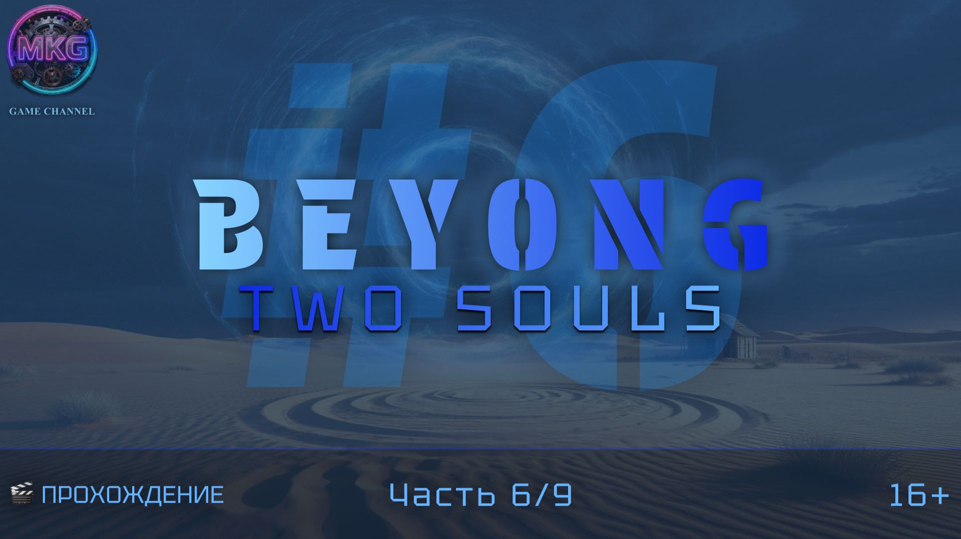 #6 Beyong Two Souls [Прохождение] [Без комментариев]
