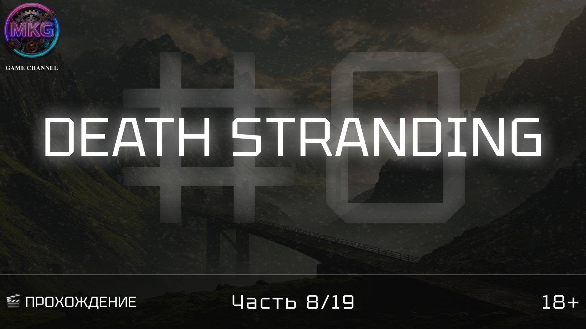 #8 DEATH STRANDING [Прохождение] [Без комментариев]