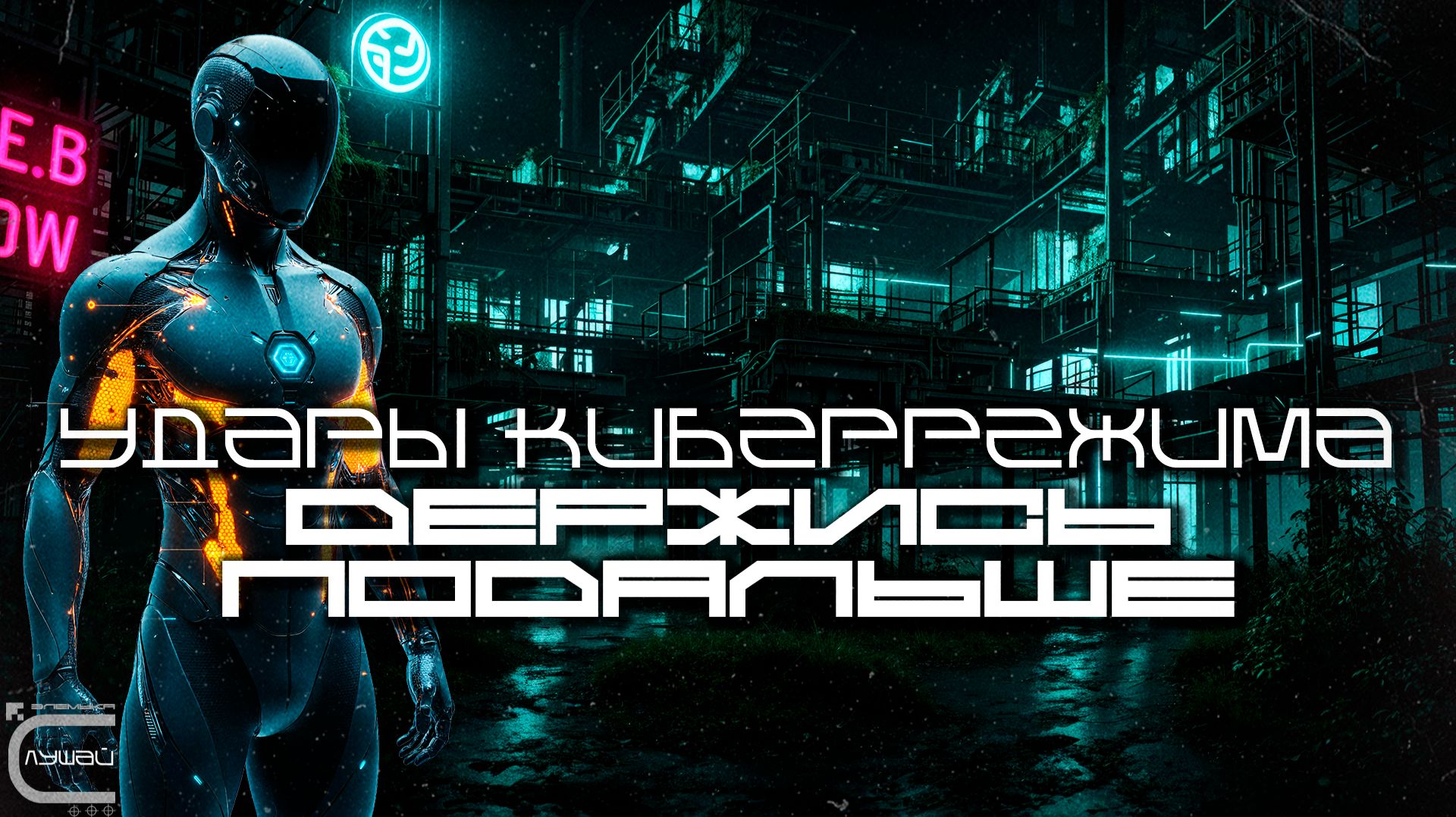 Cybermode Beats - Stay Out (Держись Подальше), Дарк-Техно, Cyberpunk, Техно, КиберПанк, Индастриал