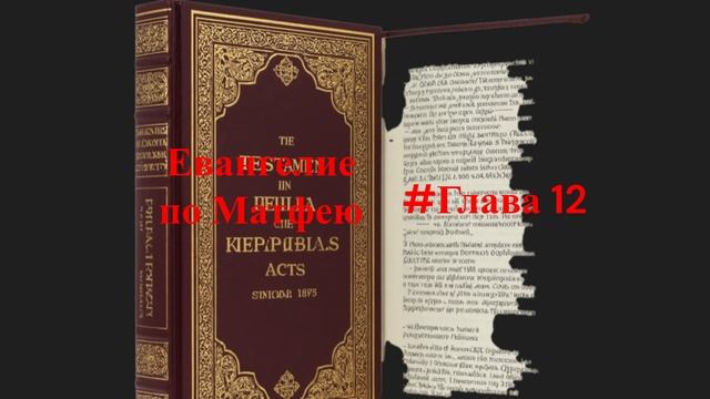 ### 12. Евангелие по Матфею. Глава 12