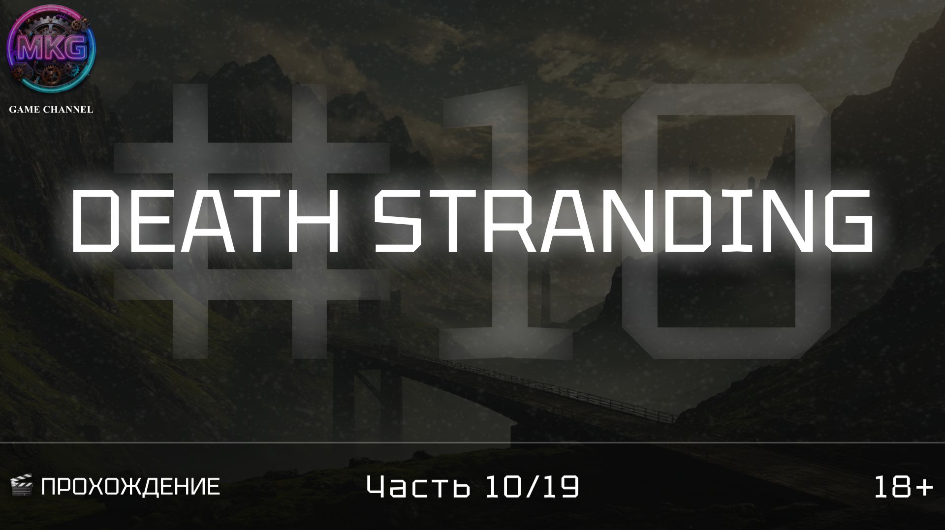 #10 DEATH STRANDING [Прохождение] [Без комментариев]