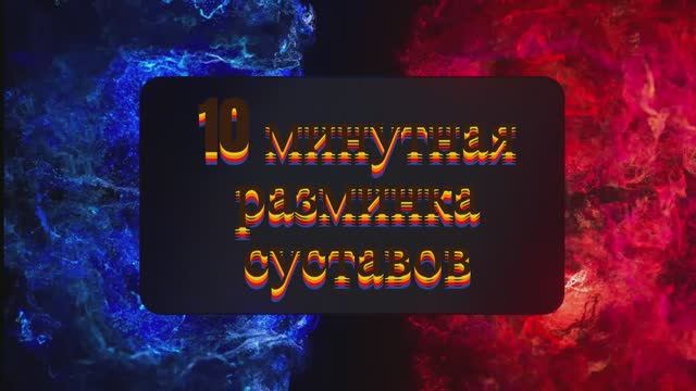 Разбуди своё тело.10 минутная, эффективная разминка суставов.