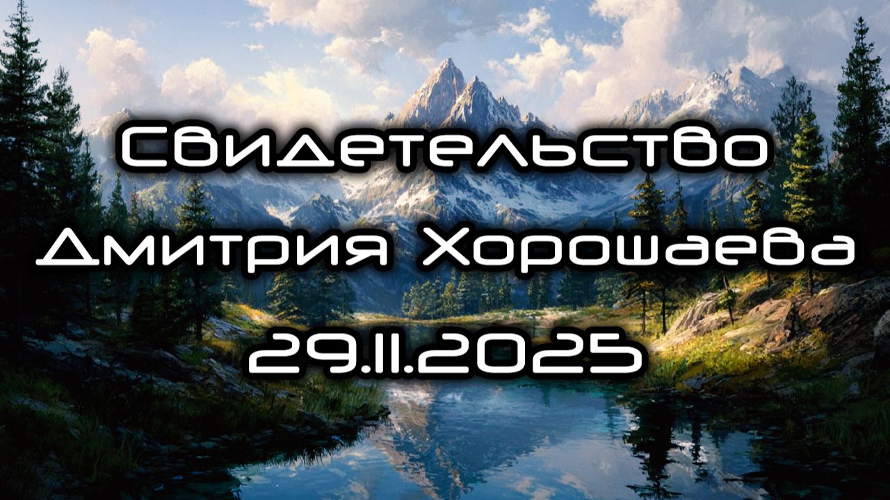 Свидетельство Дмитрия Хорошаева 29.11.2025