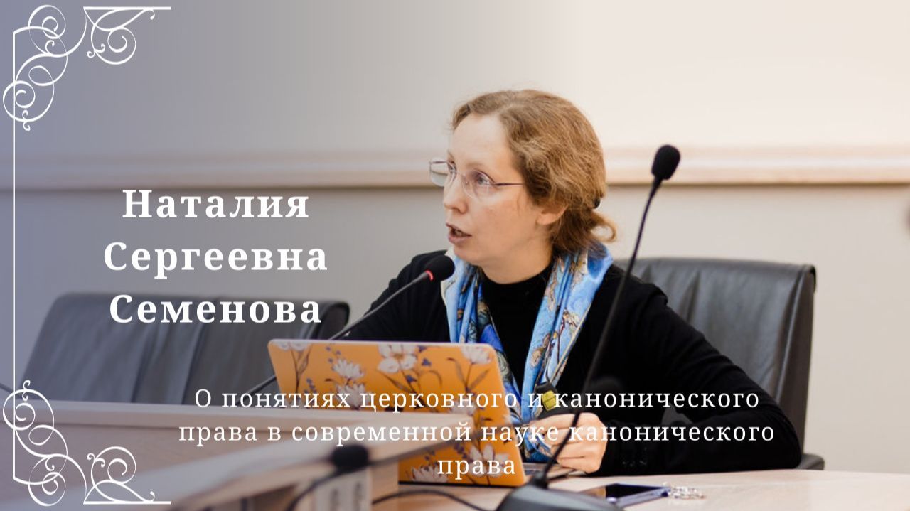 О понятиях церковного и канонического права в современной науке канонического права